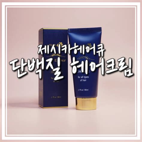 단백질헤어크림 추천 제시카헤어큐 인모가발 만드는 회사에서 작정하고 만든 헤어단백질 네이버 블로그