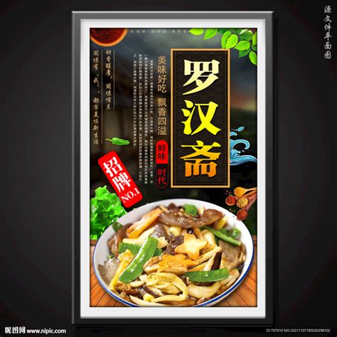 罗汉斋设计图psd分层素材psd分层素材设计图库昵图网