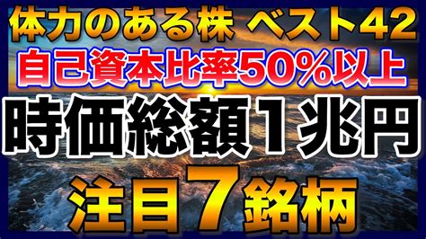 【高配当株】時価総額が1兆円超えで自己資本比率が50％以上の注目7銘柄【ベスト42社】【配当金】 Youtube