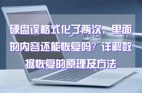 硬盘误格式化了两次，里面的内容还能恢复吗？详解数据恢复的原理及方法 知乎