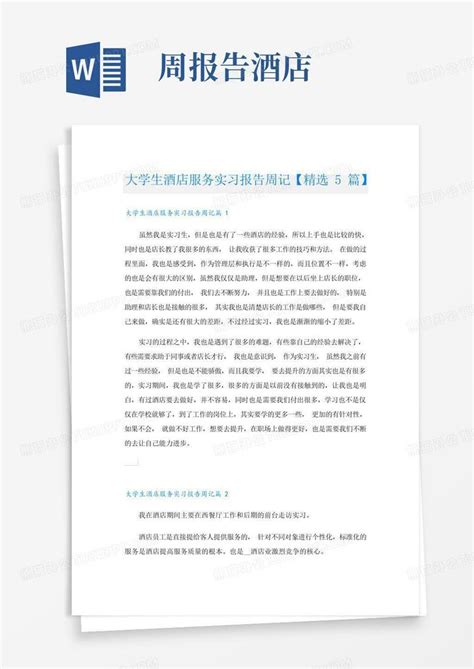 大学生酒店服务实习报告周记精选5篇Word模板下载 编号lxzngpyg 熊猫办公