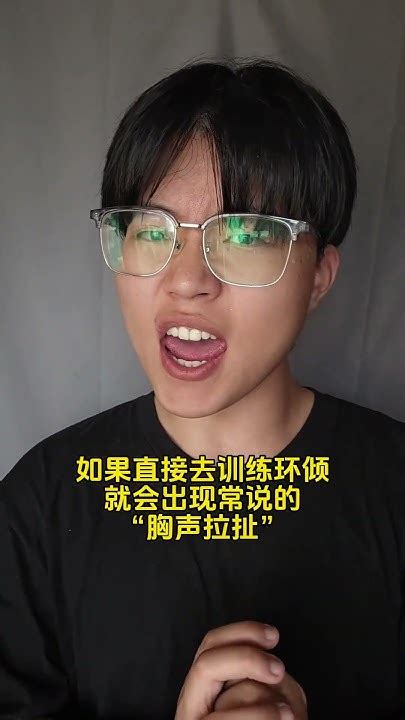 强混声的练习，环倾能力的正确训练，环倾是强混练习的第二步，不是第一步。sls 混声唱法 练声 声乐教学 怎么唱高音 Youtube