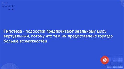 Почему подростки предпочитают виртуальный мир взамен реальному презентация онлайн