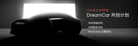 重磅！魅族汽车来了：第一款“梦想”定制车官宣 快科技 科技改变未来