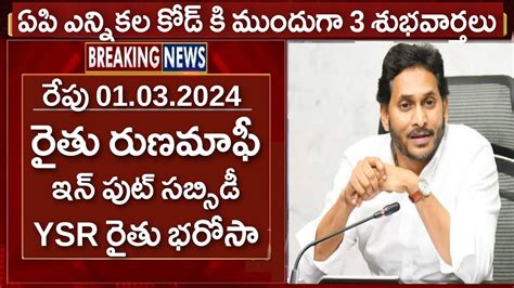 ఏపి ఎన్నికల కోడ్ కి ముందుగా రైతులకు రుణమాఫీ ₹100000 ఇన్ పుట్ సబ్సిడీ