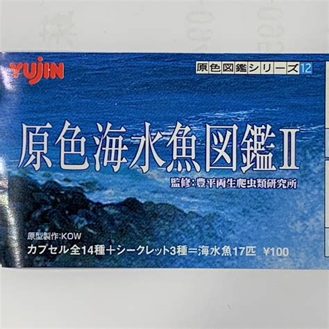 Yujin 原色海水魚圖鑑 Ii 全套14種 3種隱藏版 全新未拆封 蝦皮購物