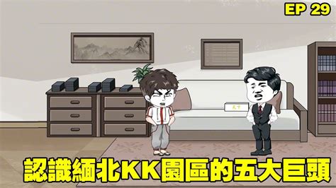 緬北那些年ep29｜皮炎紫得到了賞識，王哥叫他吃飯，認識緬北kk園區的五大巨頭【皮炎紫喲】 Youtube