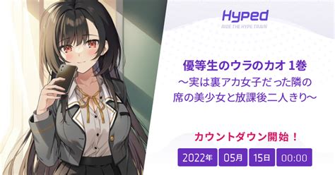 優等生のウラのカオ 1巻 〜実は裏アカ女子だった隣の席の美少女と放課後二人きり〜の発売日 Hyped ∙ Ride The Hype Train