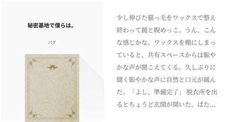 カゲロウプロジェクト メカクシ団 秘密基地で僕らは。 パグの小説 Pixiv