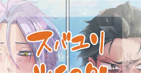 腐ゼロ スバユリログ はーさめのイラスト Pixiv