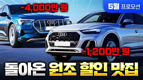 진짜 역대급 차 값의 30 할인 때려버리는 아우디 빠르게 판매량 회복중 아우디 5월 프로모션 Youtube
