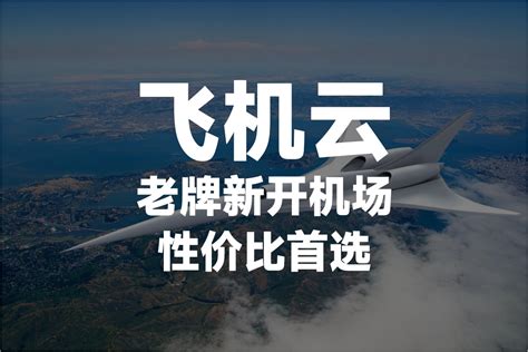 飞机云机场 2025年最新 Ssrplus 机场推荐 Ssrplus
