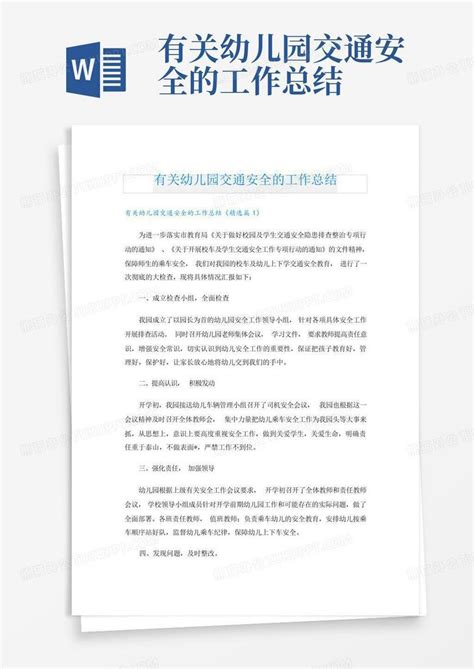 有关幼儿园交通安全的工作总结Word模板下载 编号lvmbvjrv 熊猫办公