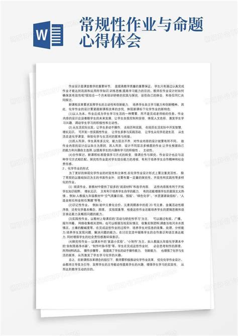 常规性作业与命题心得体会 Word模板下载 编号lozbaaba 熊猫办公