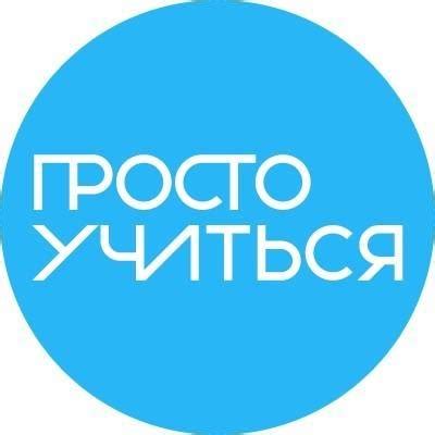 Просто Учиться