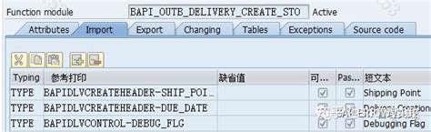 Sap 交货单创建 修改 拣配 过账接口函数介绍 知乎