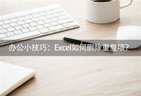 办公小技巧：excel如何删除重复项？ 零代码知识中心 简道云