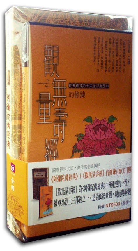 阿彌陀佛經典 觀無量壽經的修鍊有聲CD限量組合 誠品線上