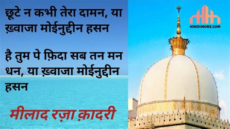 Chhute Na Kabhi Tera Daman Naat Lyrics छूटे न कभी तेरा दामन या ख़्वाजा
