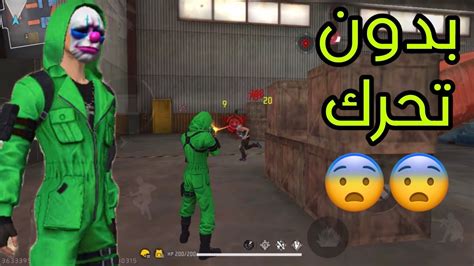 فري فايرلازم افوز بدون مأتحرك مستحيل Freefire Youtube