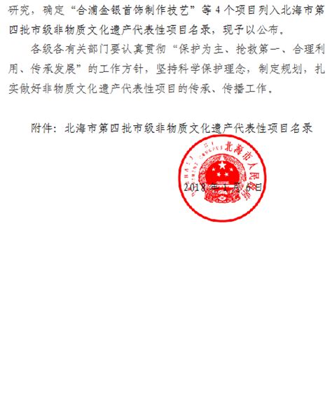 北海市人民政府关于公布第四批市级非物质文化遗产代表性项目目录的通知 北海市非物质文化遗产保护中心