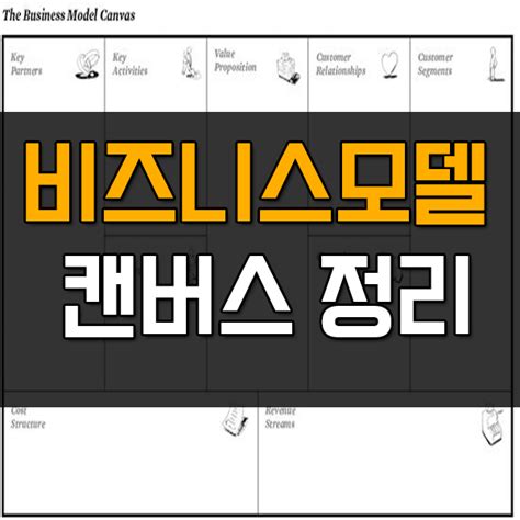 비즈니스 모델 캔버스 9가지 쉽게 완벽정리 네이버 블로그