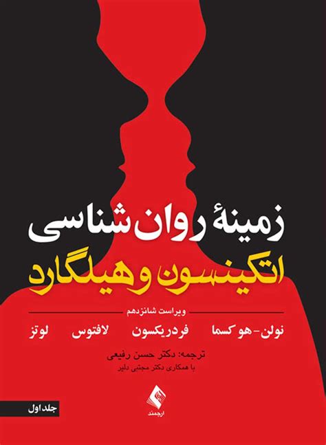 خریدفروشدانلودقیمت کتاب زمینه روان شناسی اتکینسون و هیلگارد جلد 1