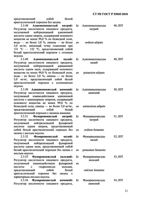Скачать СТ РК ГОСТ Р 53045-2010 Добавки пищевые. Кислоты пищевые и ...