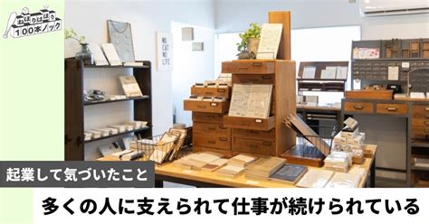結果はすぐに出るものではない。起業後は10年、20年後という長いスパンで物事を考えるように〈デザイナー、活版印刷工／森国雅子さん〉