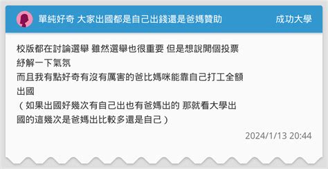 單純好奇 大家出國都是自己出錢還是爸媽贊助 成功大學板 Dcard