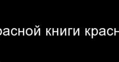 Животное из красной книги краснодарского края Album On Imgur