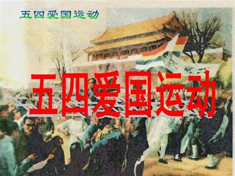 五四运动的过程与意义 知乎