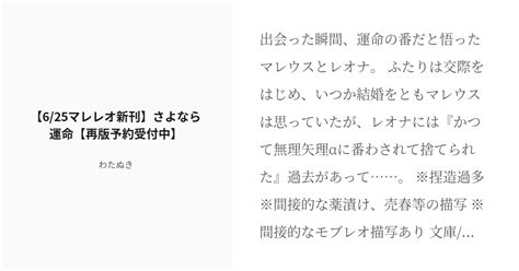 R 18 ツイ腐テ オメガバース 【625マレレオ新刊】さよなら運命【再版予約受付中】 わたぬきの小説 Pixiv