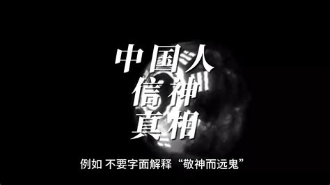 中国人信神的真相 哔哩哔哩