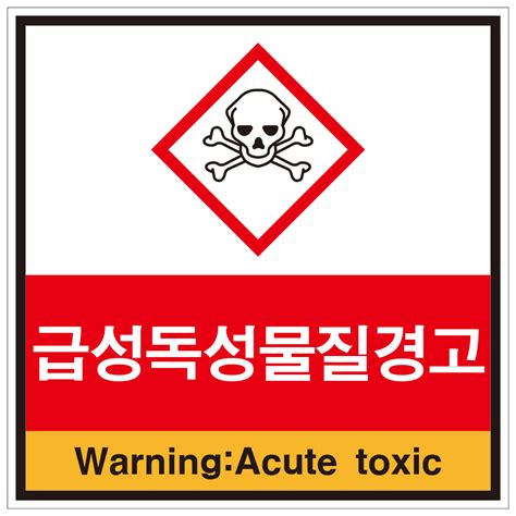 40x40cm 급성독성물질 경고 포맥스 표지판 산업안전 에덴티엠주 보안스티커 산업안전라벨un라벨롤라벨 전문