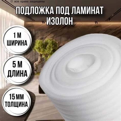 Изолон утеплитель 15 мм, 1 м х5 м / подложка под ламинат - купить с ...