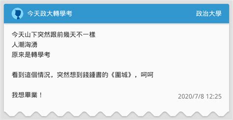 今天政大轉學考 政治大學板 Dcard