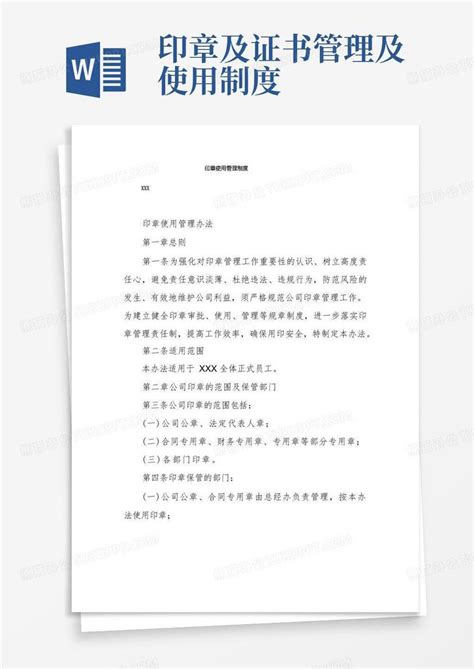 印章使用管理制度1word模板下载编号lbxvyxvj熊猫办公