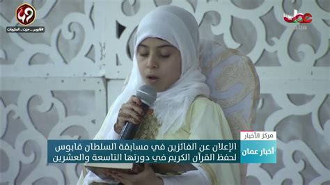 الإعلان عن الفائزين في مسابقة السلطان قابوس لحفظ القرآن الكريم في