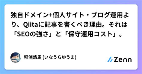 独自ドメイン個人サイト・ブログ運用より、qiitaに記事を書くべき理由。それは「seoの強さ」と「保守運用コスト」。