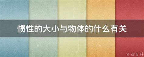 惯性的大小与物体的什么有关 业百科