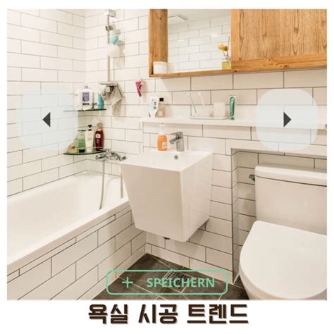 욕실 인테리어 트렌드 졸리컷 조적욕조 젠다이 600각 타일 네이버 블로그