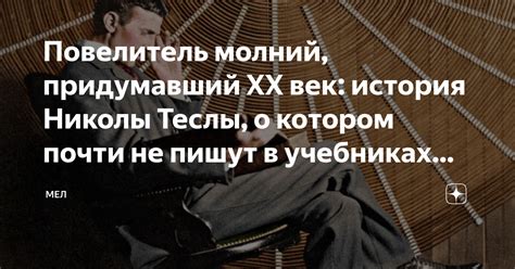 Повелитель молний придумавший Xx век история Николы Теслы о котором почти не пишут в