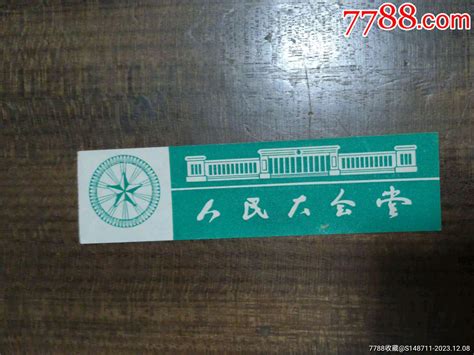 《人民大会堂》参观券 旅游景点门票 7788商城七七八八商品交易平台