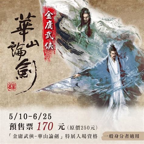 【625截止】正宗金庸授權，全球首次大型特展「金庸武俠─華山論劍」，預售票限時搶購！