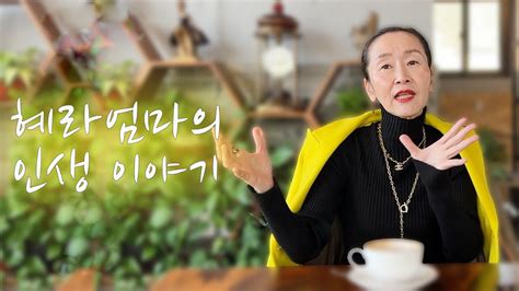 혜라엄마의 인생 이야기 Youtube