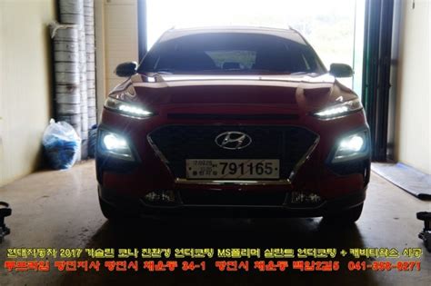 2017 현대자동차 코나 16 가솔린 하체 부식 방지를 위해 당진언더코팅 시공점 투프라임 방문 네이버 블로그