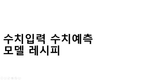 수치입력 수치예측 모델 레시피