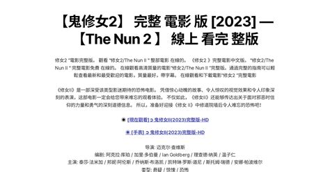 【鬼修女2】 完整 電影 版 2023 — 【the Nun 2 】 線上 看完 整版