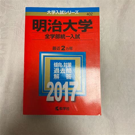 明治大学 全学部統一入試 2017年度版 メルカリ